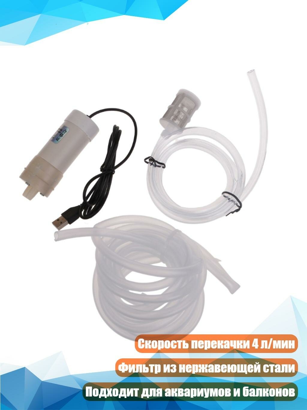 USB-насос для аквариума и балкона с фильтром из нержавеющей стали, 1 метр