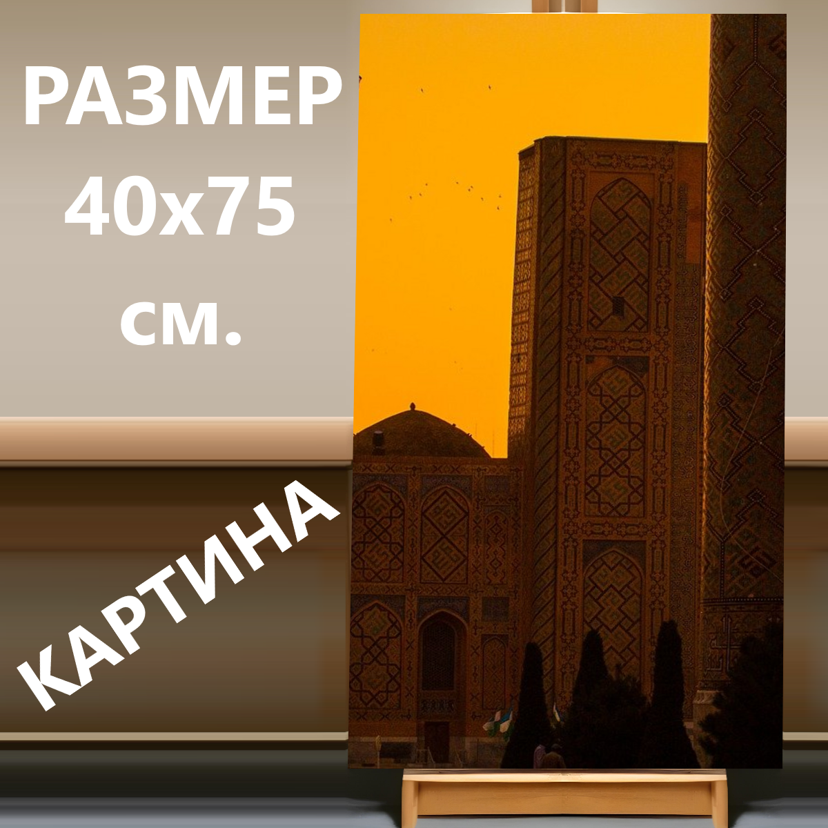 Картина на холсте "Самарканд, регистан, узбекистан" на подрамнике 75х40 см. для интерьера