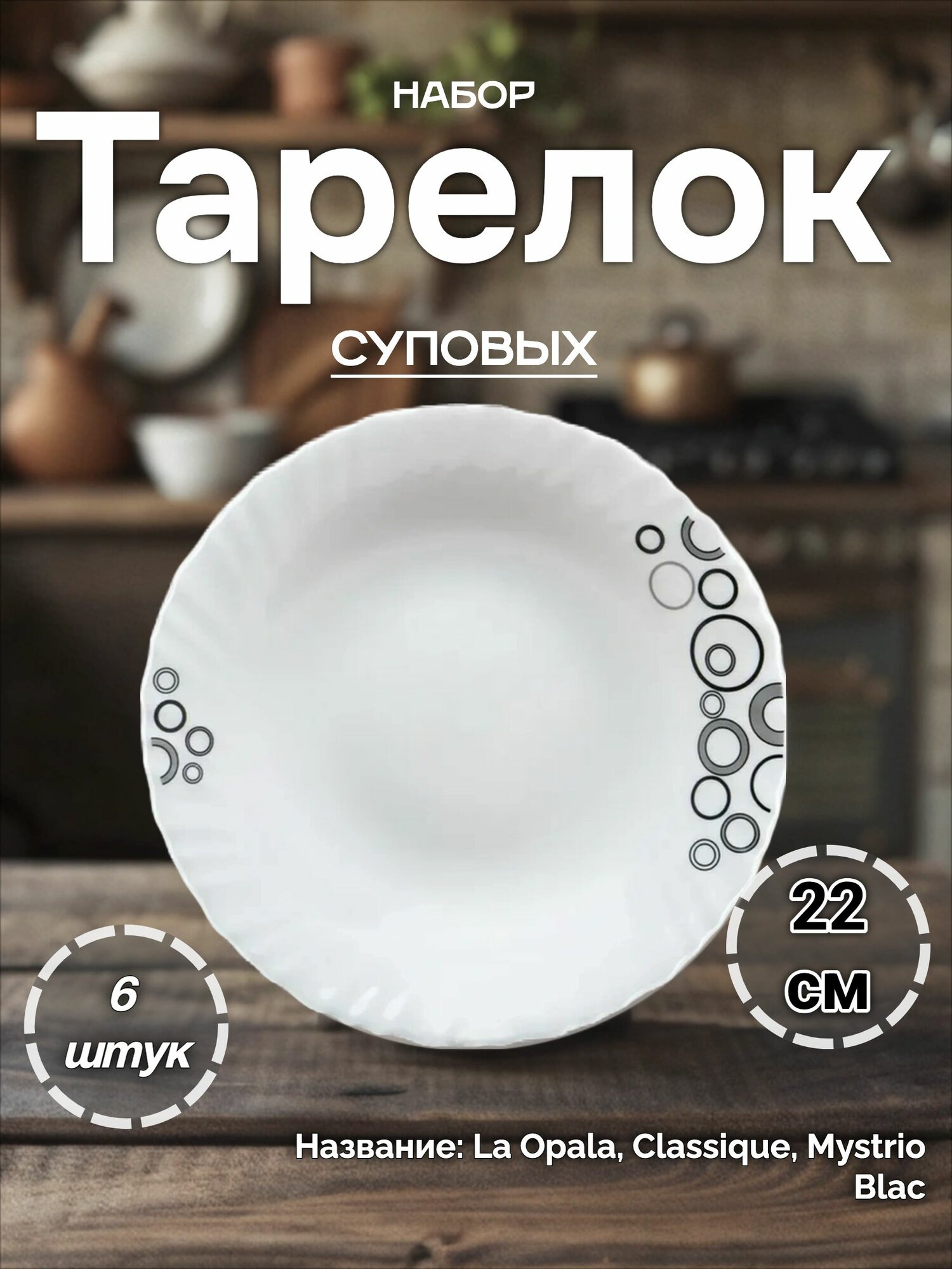Набор суповых тарелок, La Opala, Classique, Misty Drops, 22 см, 6 персон