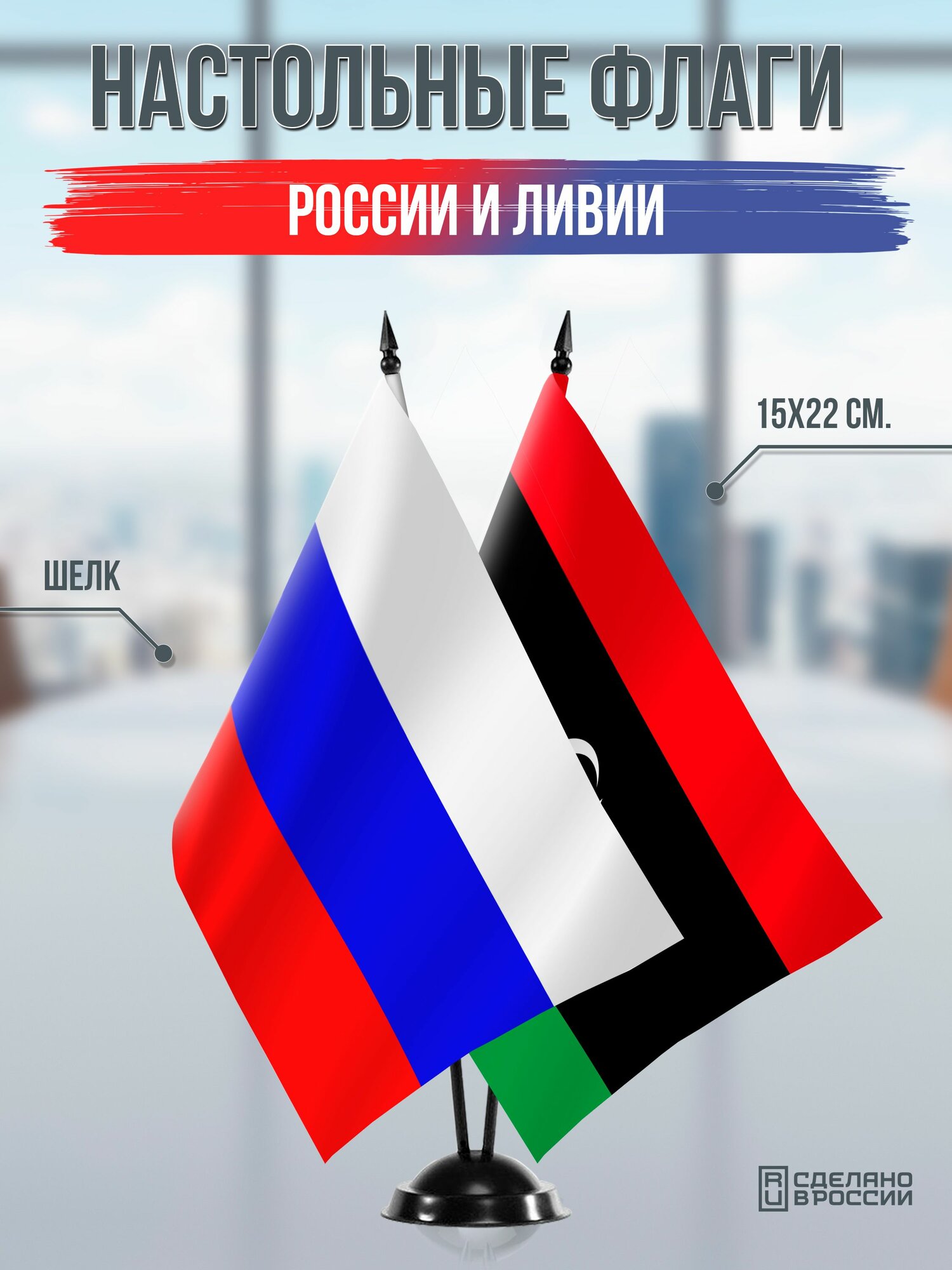 Настольные флаги России и Ливии на черной подставке
