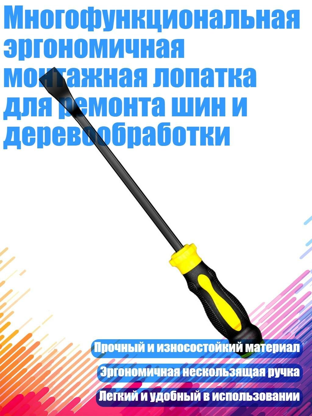 Многофункциональная эргономичная монтажная лопатка для ремонта шин и деревообработки, 12 дюймов