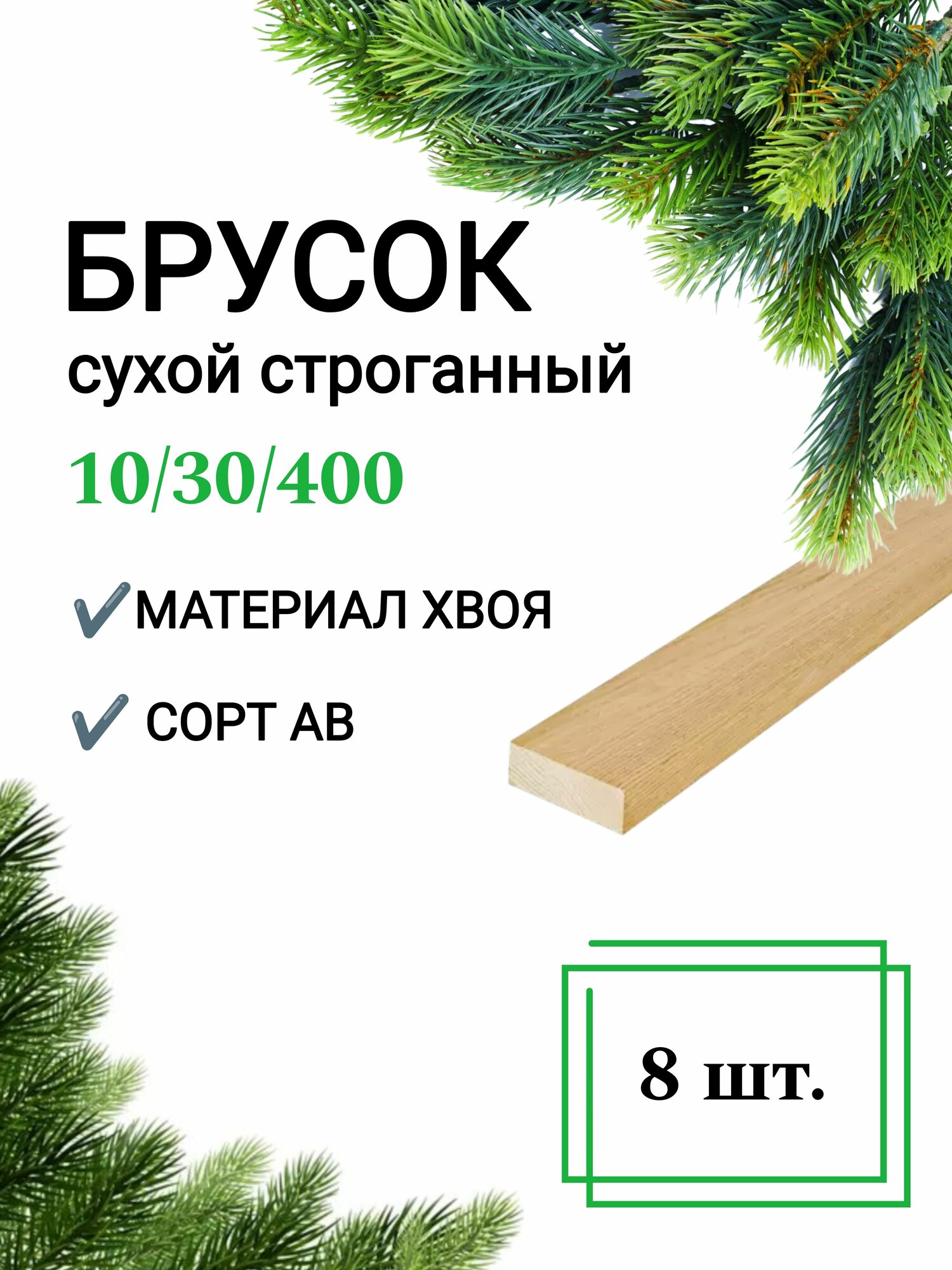 Рейка деревянная сухая строганная 10х30 0,4 м/8 шт строительная