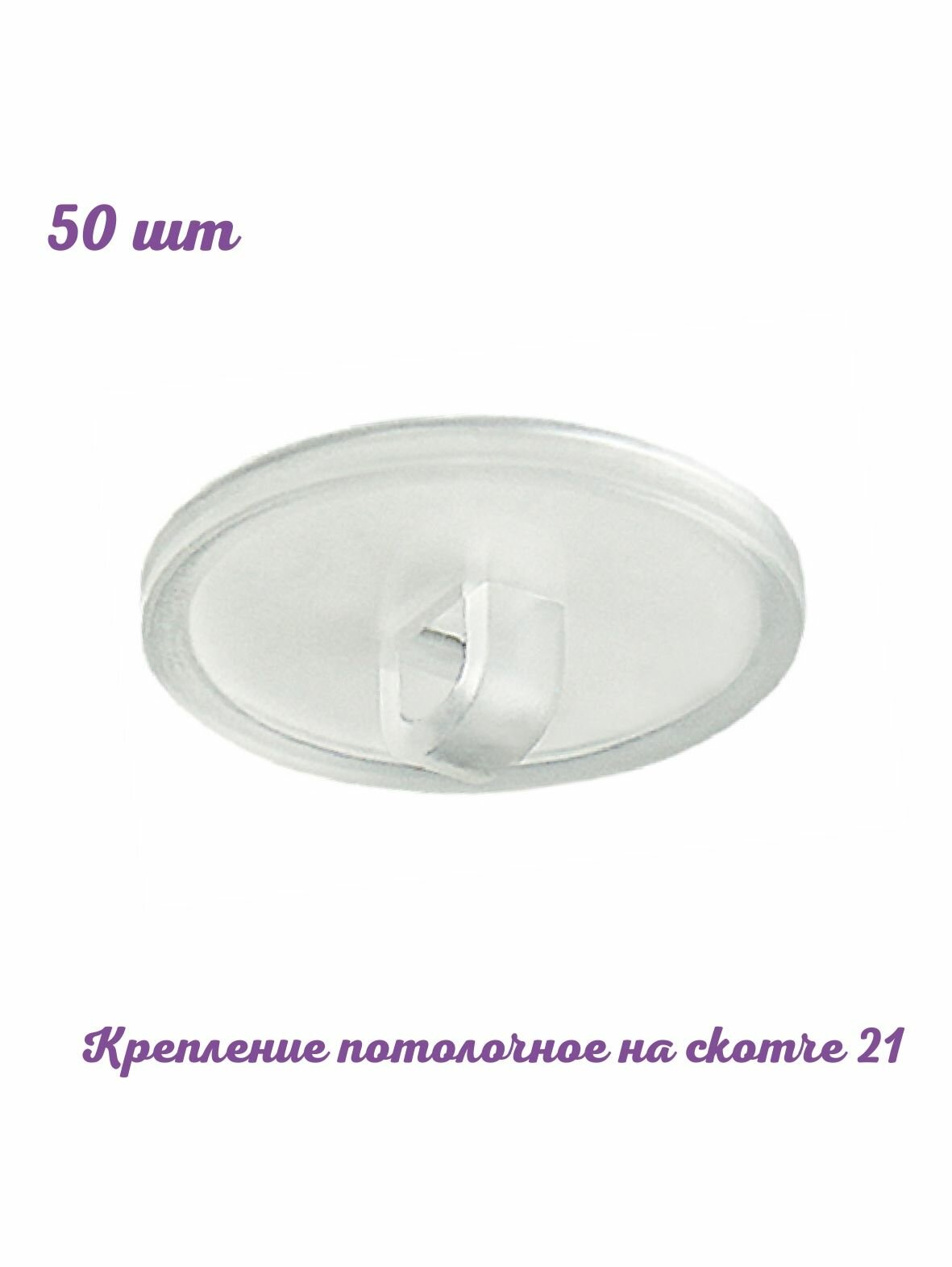 Крепление потолочное рекламное MBR-RT 21 мм 50 шт на двухстороннем скотче. Для подвеса таблички, вывески, меню, кармана, ценника, мобайлов, плакатов. ФЛТ