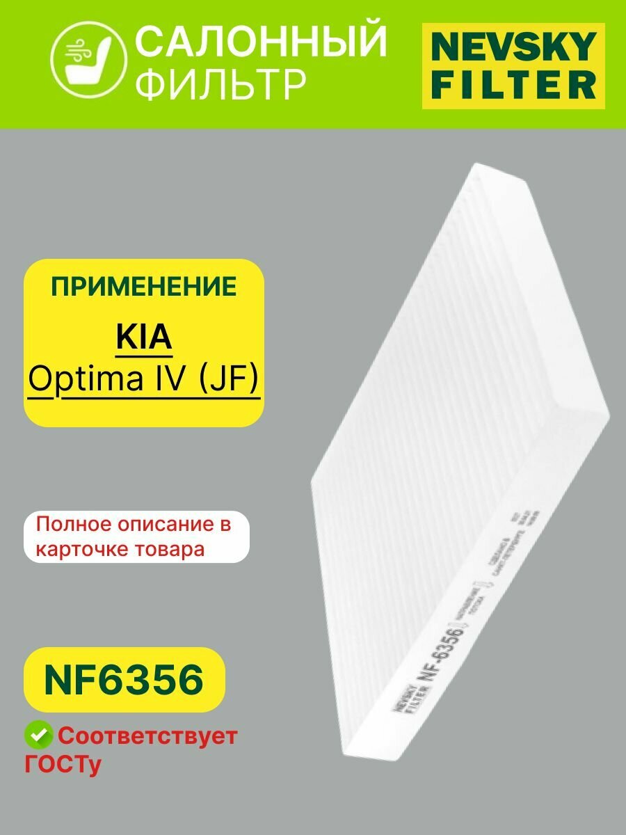 Фильтр салона Невский фильтр NF6356 для KIA Optima IV / Киа Оптима