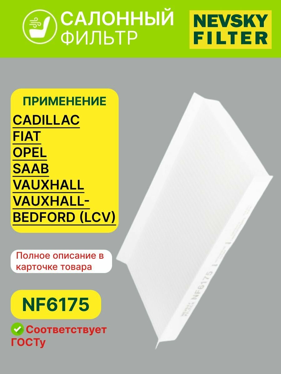 Фильтр салона Невский фильтр NF6175 для Cadillac BLS, Opel Vectra, Saab 9-3 / Кадиллак, Опель, Сааб
