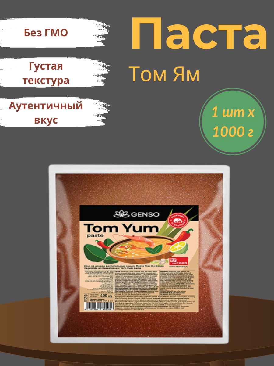 Паста Genso Том Ям основа для супа острая, густая приправа для морепродуктов и мяса, 1 кг