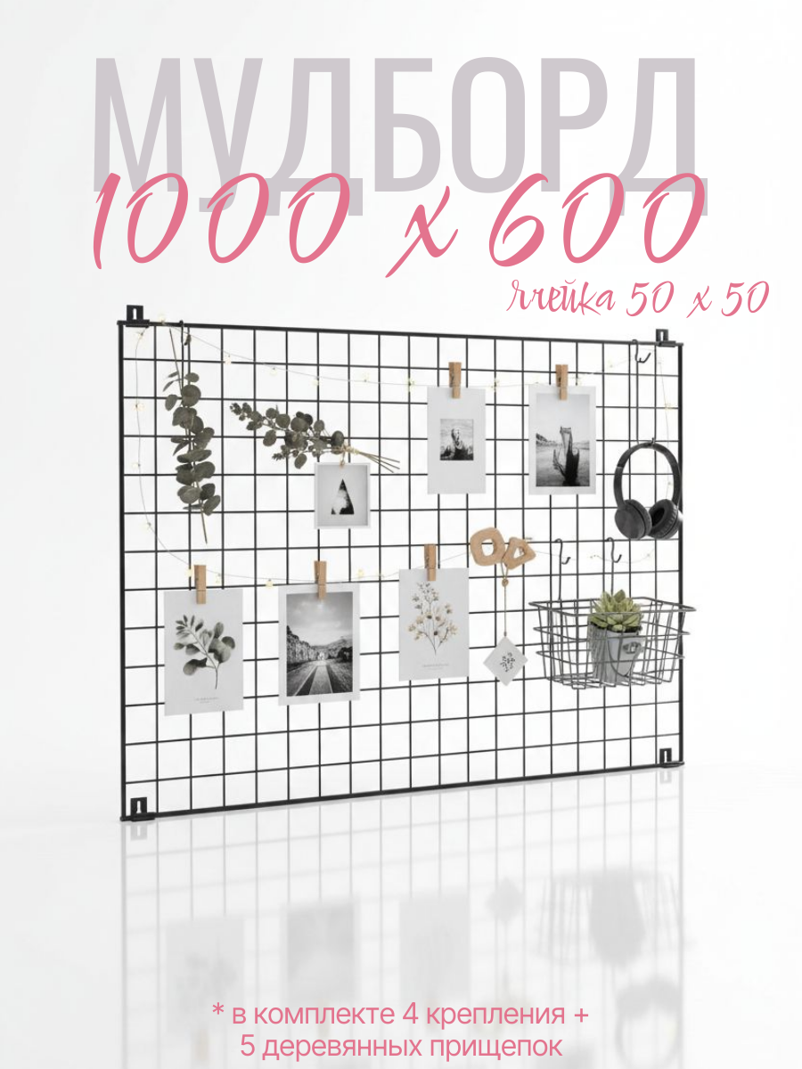 Органайзер для хранения, настенный 100х60 см мудборд, рамка для фотографий декоративная сетка лофт черная