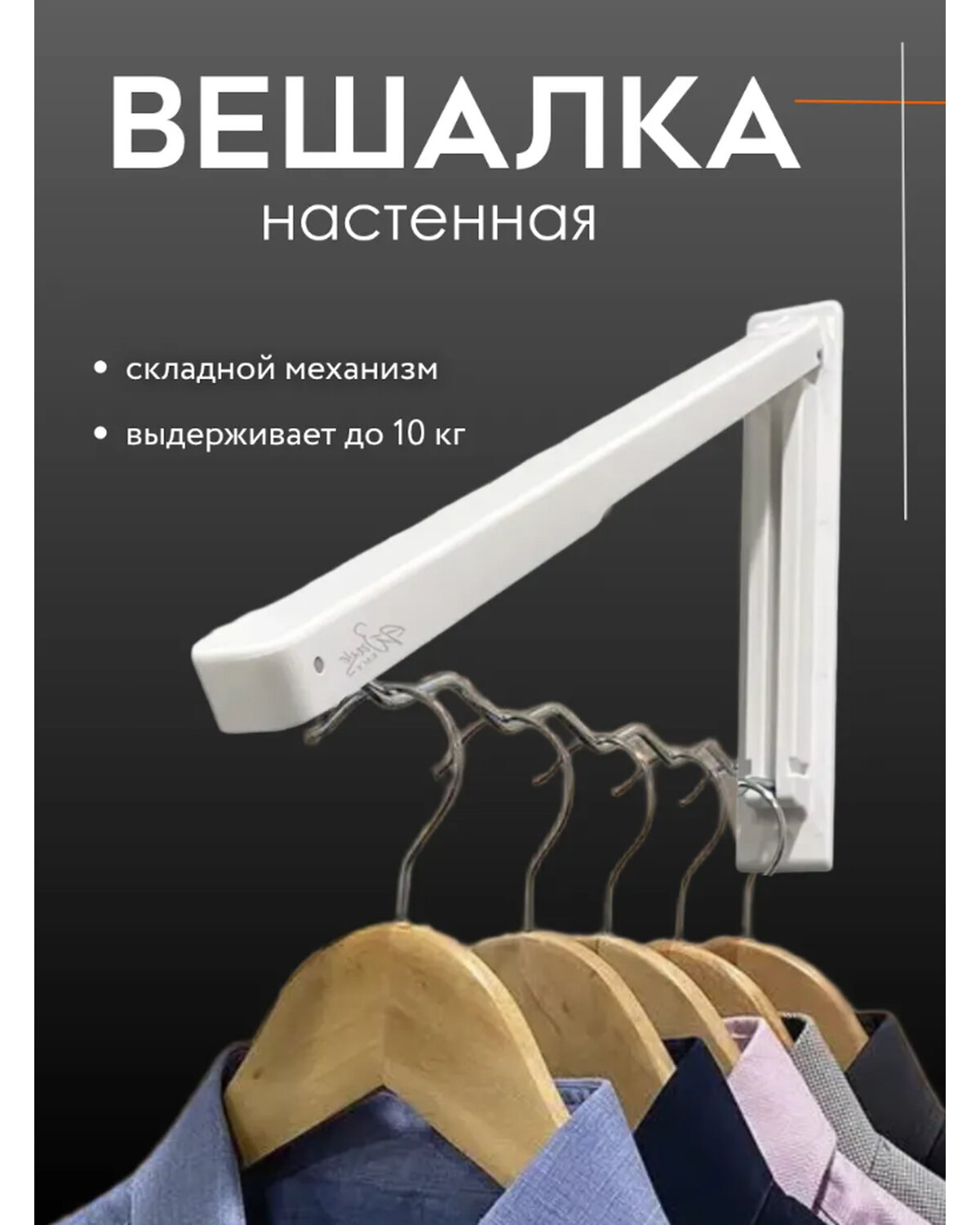Складная вешалка органайзер настенная, сушилка для одежды, до 10 кг, белая