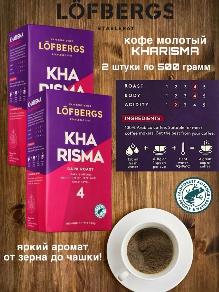 Кофе молотый Lofbergs "Kharisma", 500 г, средняя обжарка, 2 шт