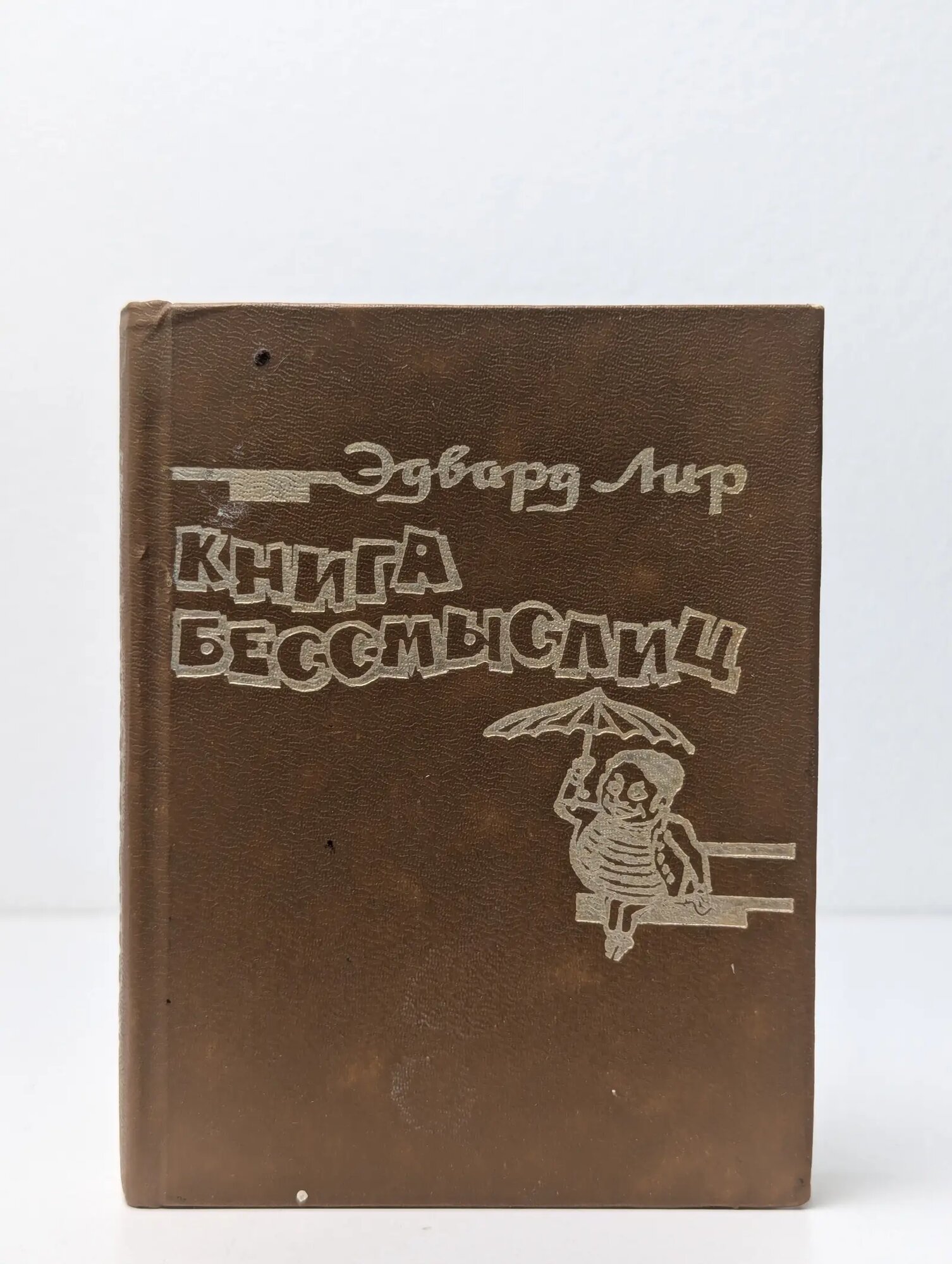 Книга бессмыслиц Лир Эдвард 1992