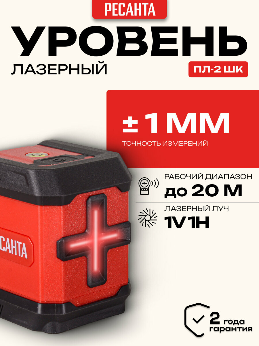 Лазерный уровень Ресанта ПЛ-2ШК, 1V, 1H, самовыравнивающийся, штатив, кейс, очки