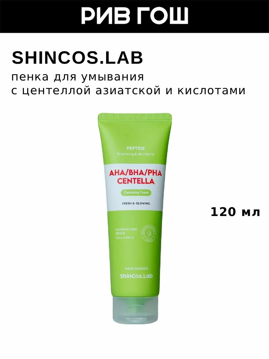 Пенка для умывания лица с центеллой азиатской и комплексом кислот AHA, BHA и PHA, 120 мл