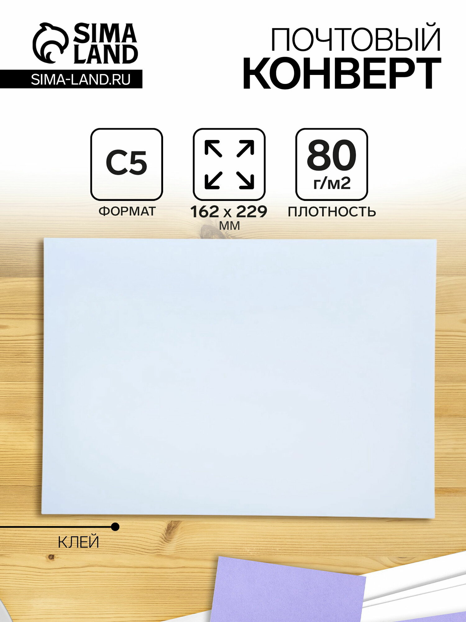 Конверт почтовый С5 162x229 мм, без подсказа, без окна, клей, клапан-автомат, 80 г/?2, 1000 шт.