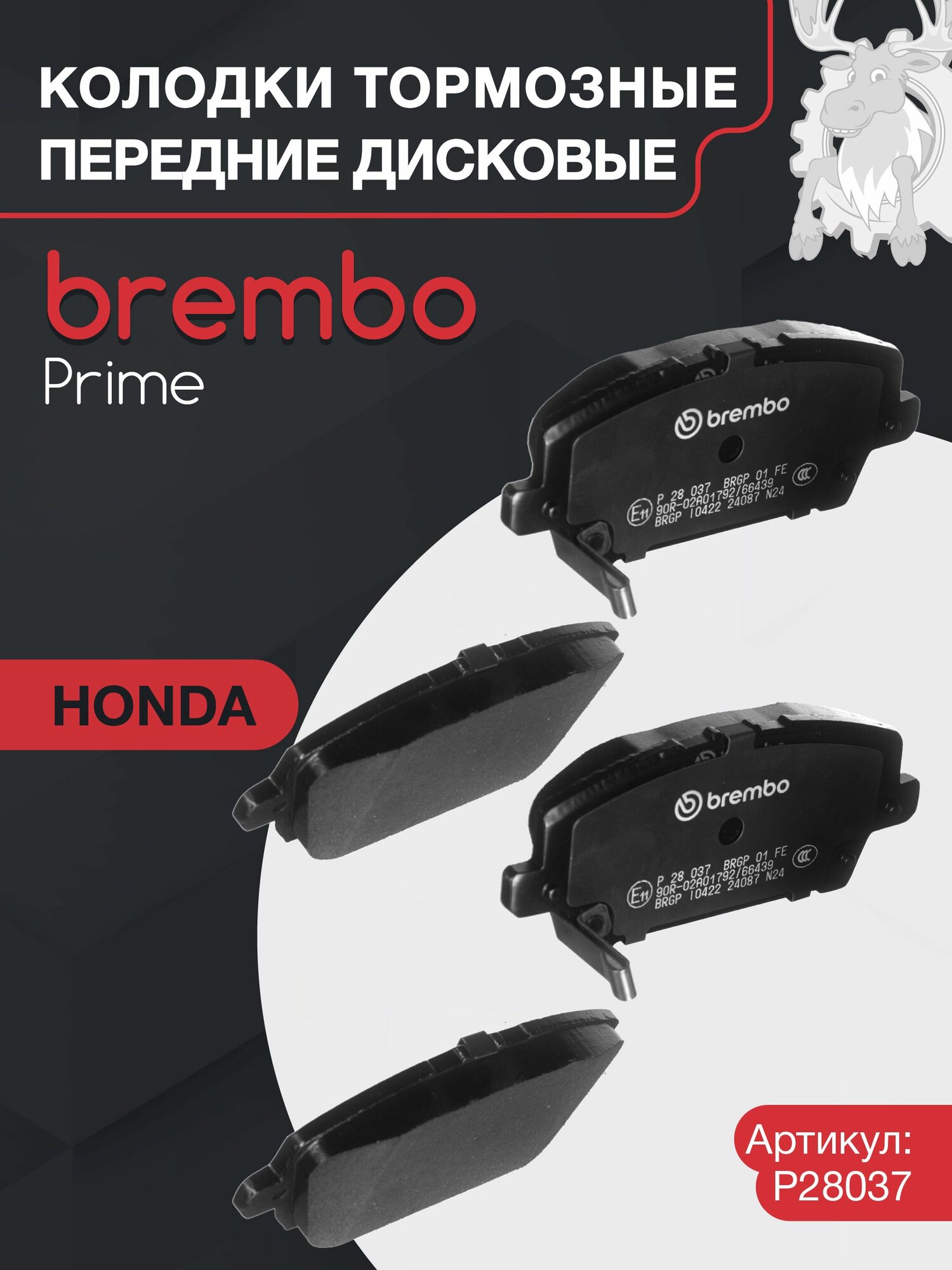 Колодки тормозные дисковые передние BREMBO (P28037) Prime Low-Met