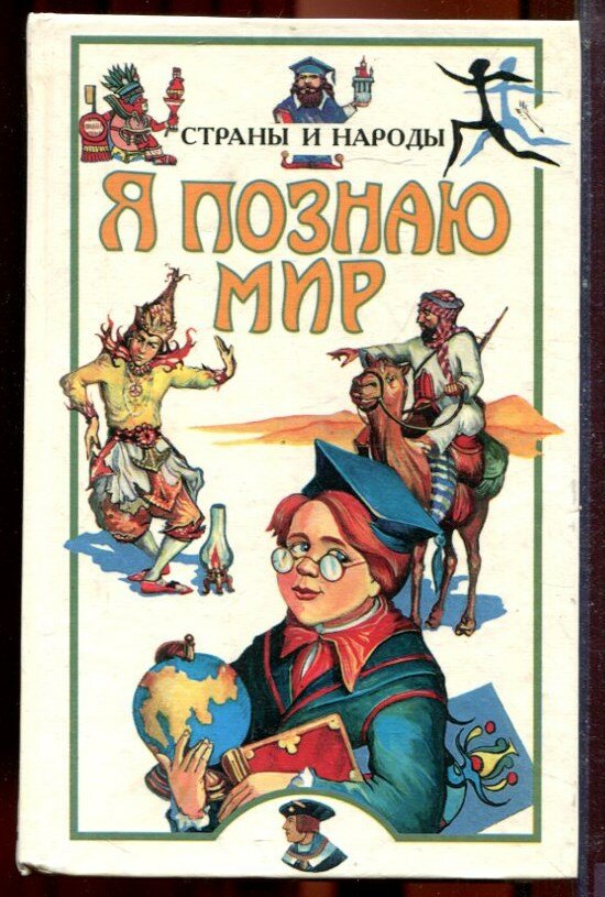 Страны и народы | Серия: Я познаю мир. - 1997