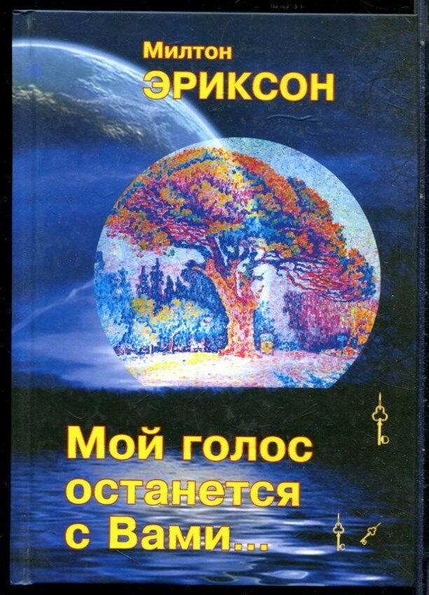 Эриксон М. - Мой голос останется с Вами… - 2016
