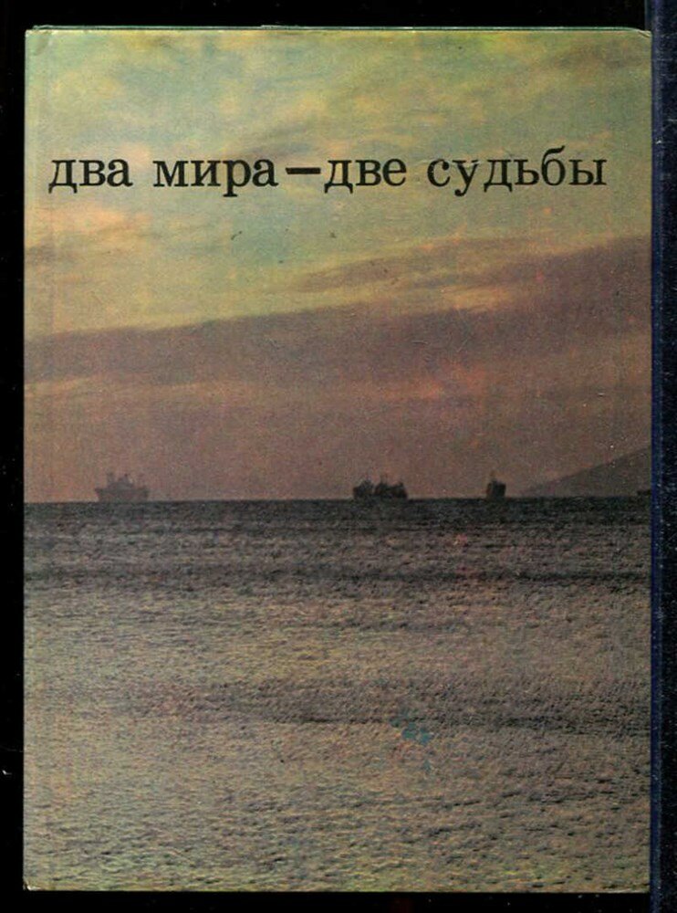 Два мира — две судьбы - 1978