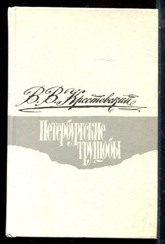 Крестовский В.В. - Петербургские трущобы | В двух томах. Том 1,2. - 1990
