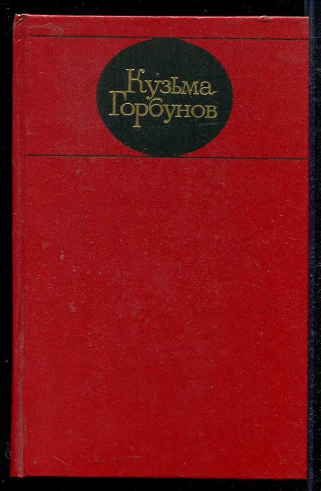 Горбунов К. - Избранные произведения в двух томах | Том 1, 2. - 1978
