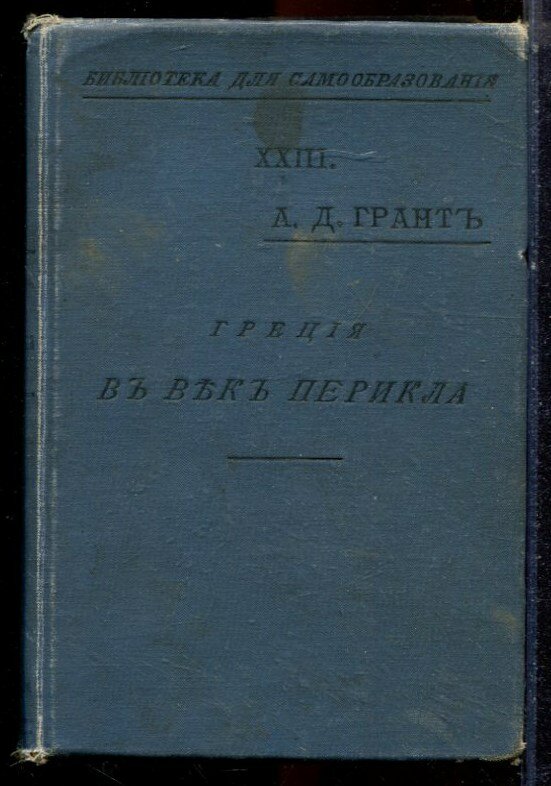 Грант А.Дж. - Греция в век Перикла - 1905