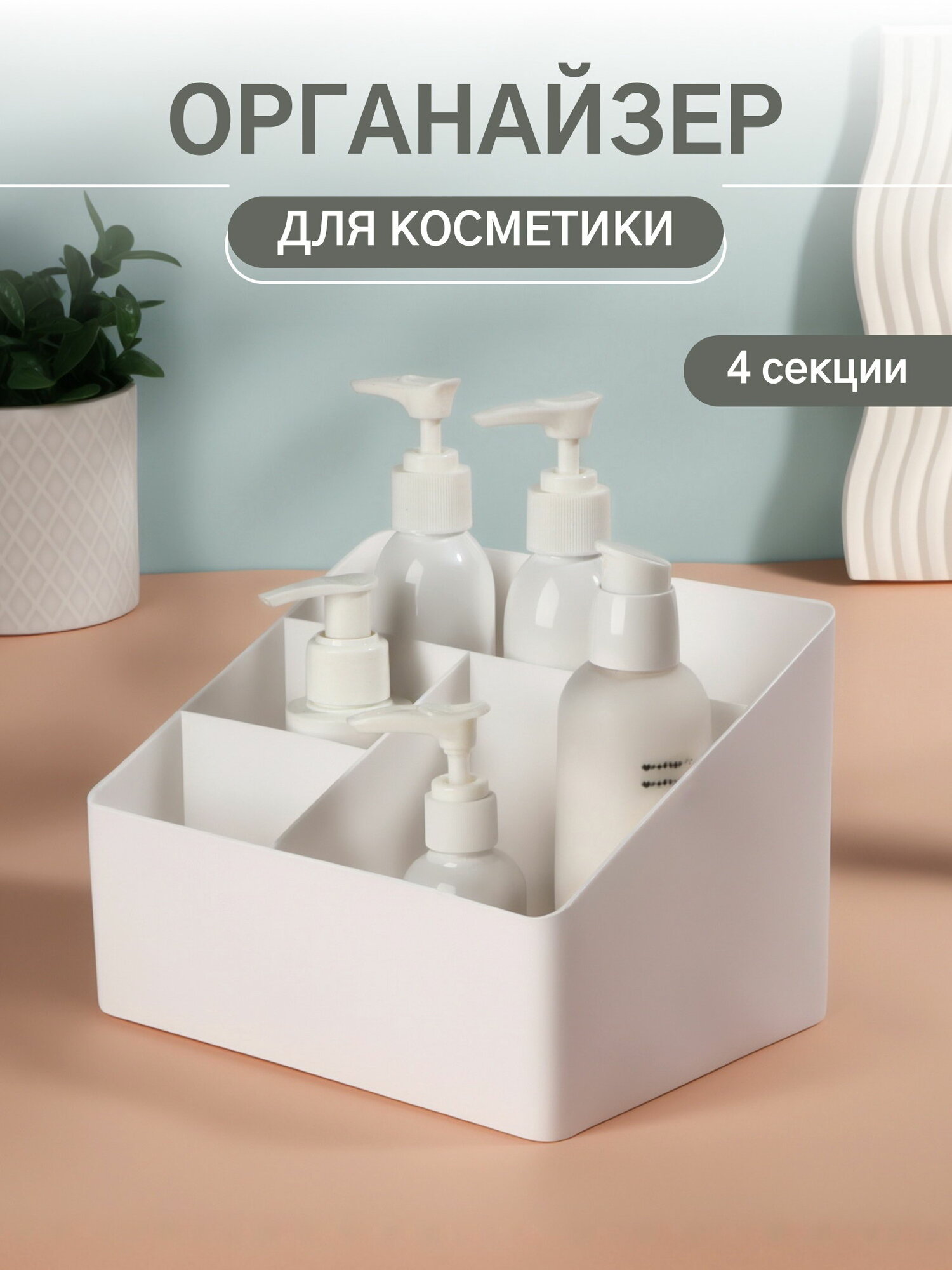 Органайзер для хранения косметики "WHITE", 4 секции, 19.5x14x13 см, белый