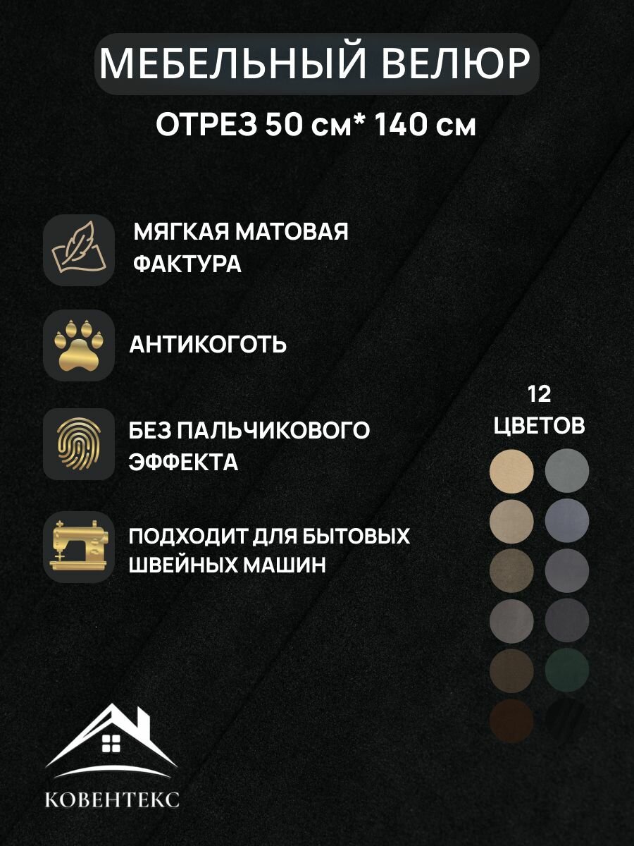 Ткань мебельная отрез 0,5м*1,4м велюр Шарм Цвет Черный
