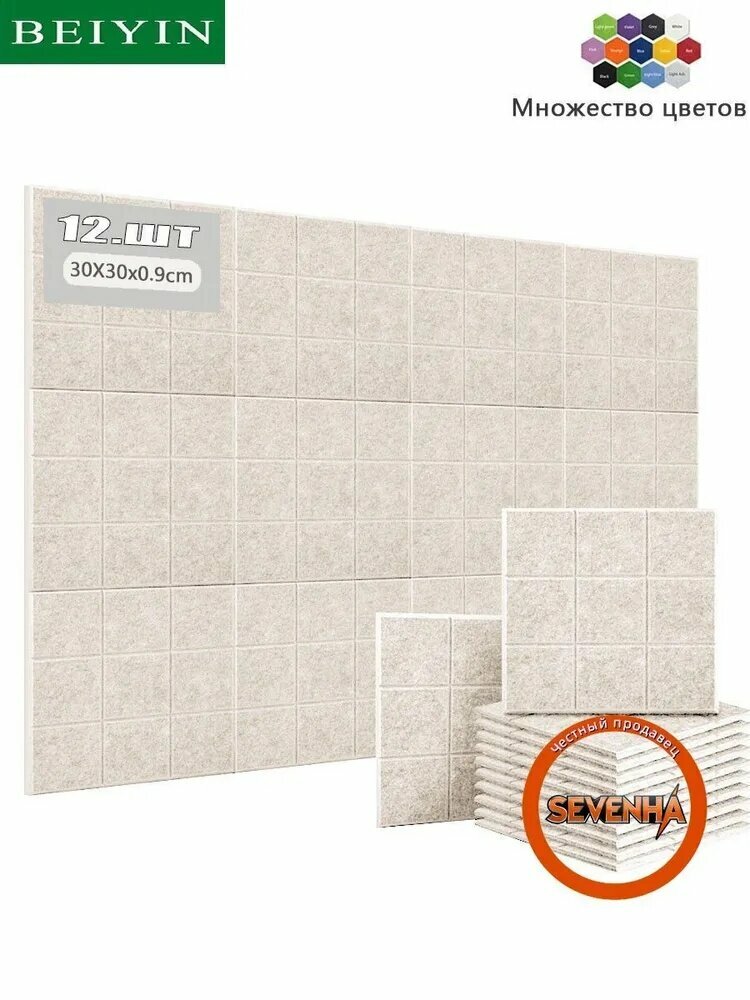 BEIYIN 12 шт. самоклеющийся акустический Доска 30x30x0.9cm Шумоизоляция для перегородок-Light camel