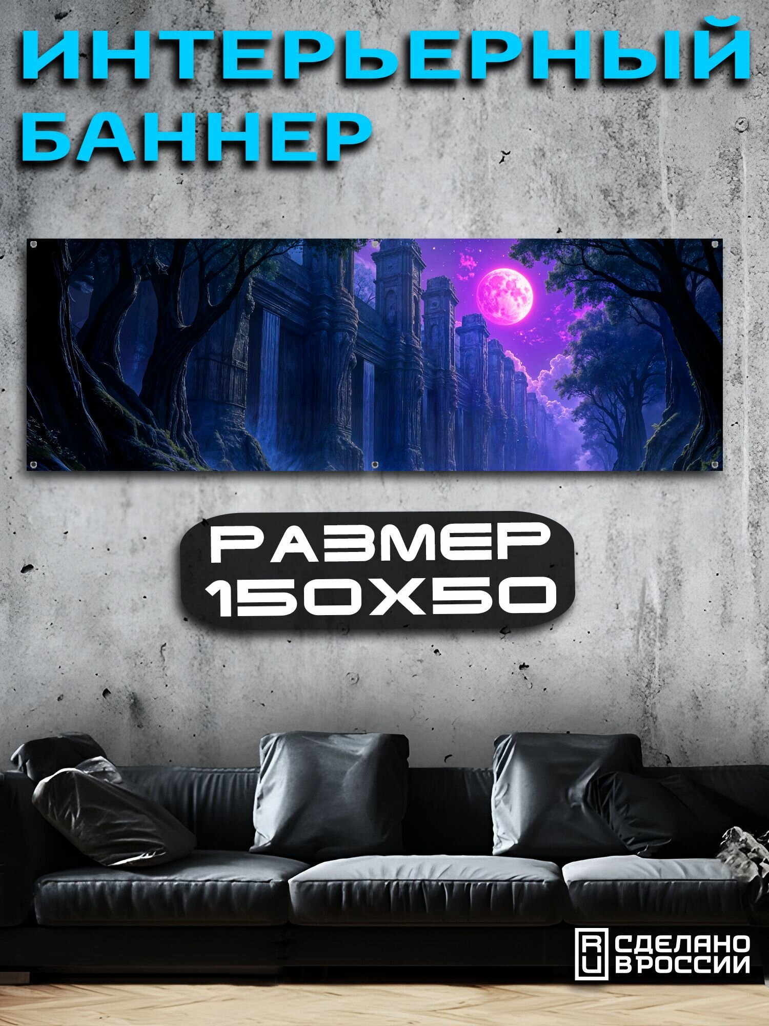 Постер на стену баннер 50х150
