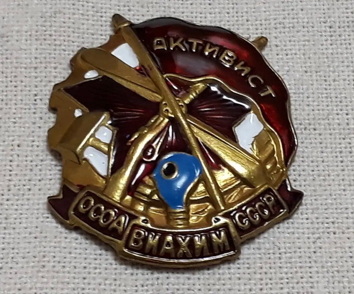 Тяжелый знак Активист осоавиахима
