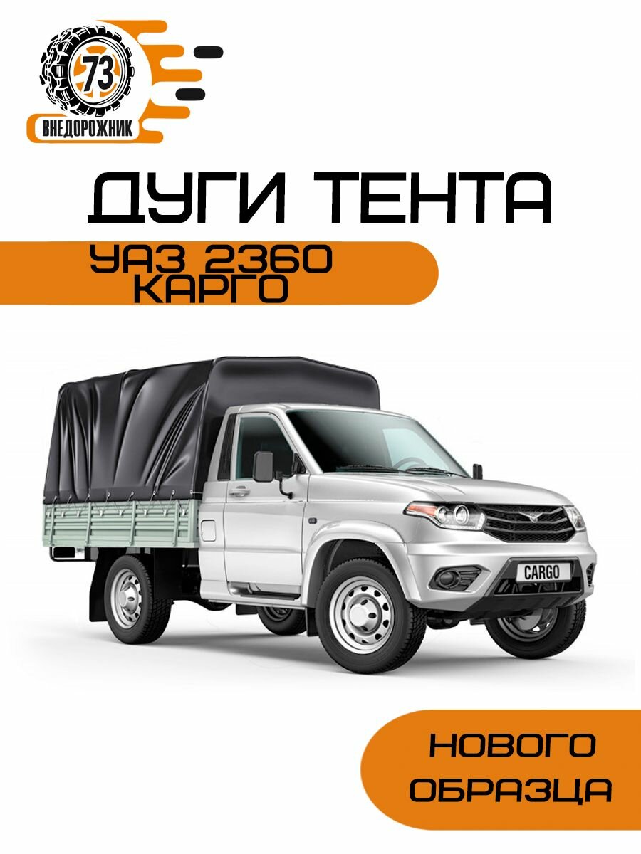 Дуги тента УАЗ 2360 Карго н/о