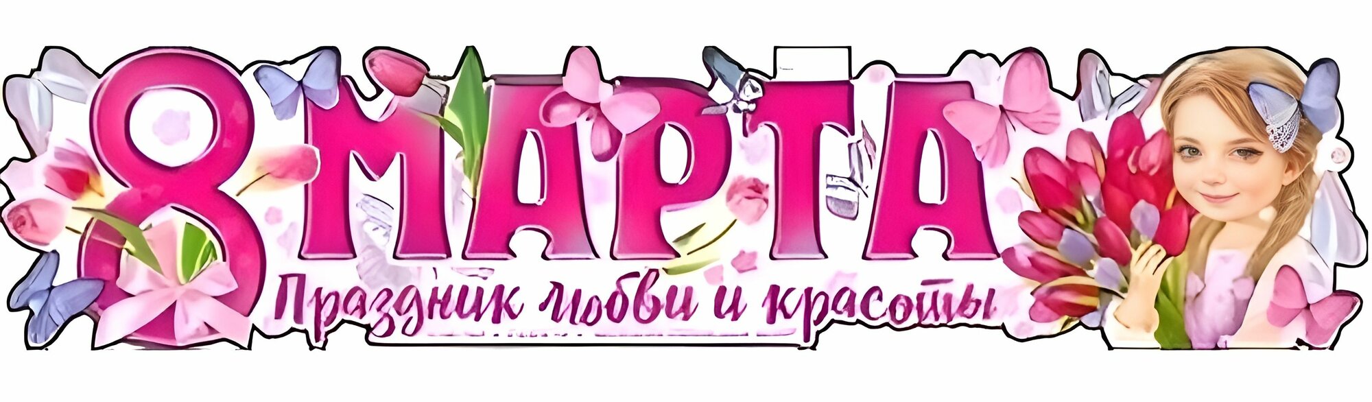 Плакат-растяжка "8 Марта!" (праздник любви и красоты), 100х22 см.