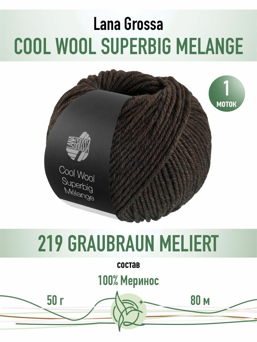 Пряжа для вязания Lana Grossa Cool Wool Superbig Melange (219) 1 моток 50 г/80 м