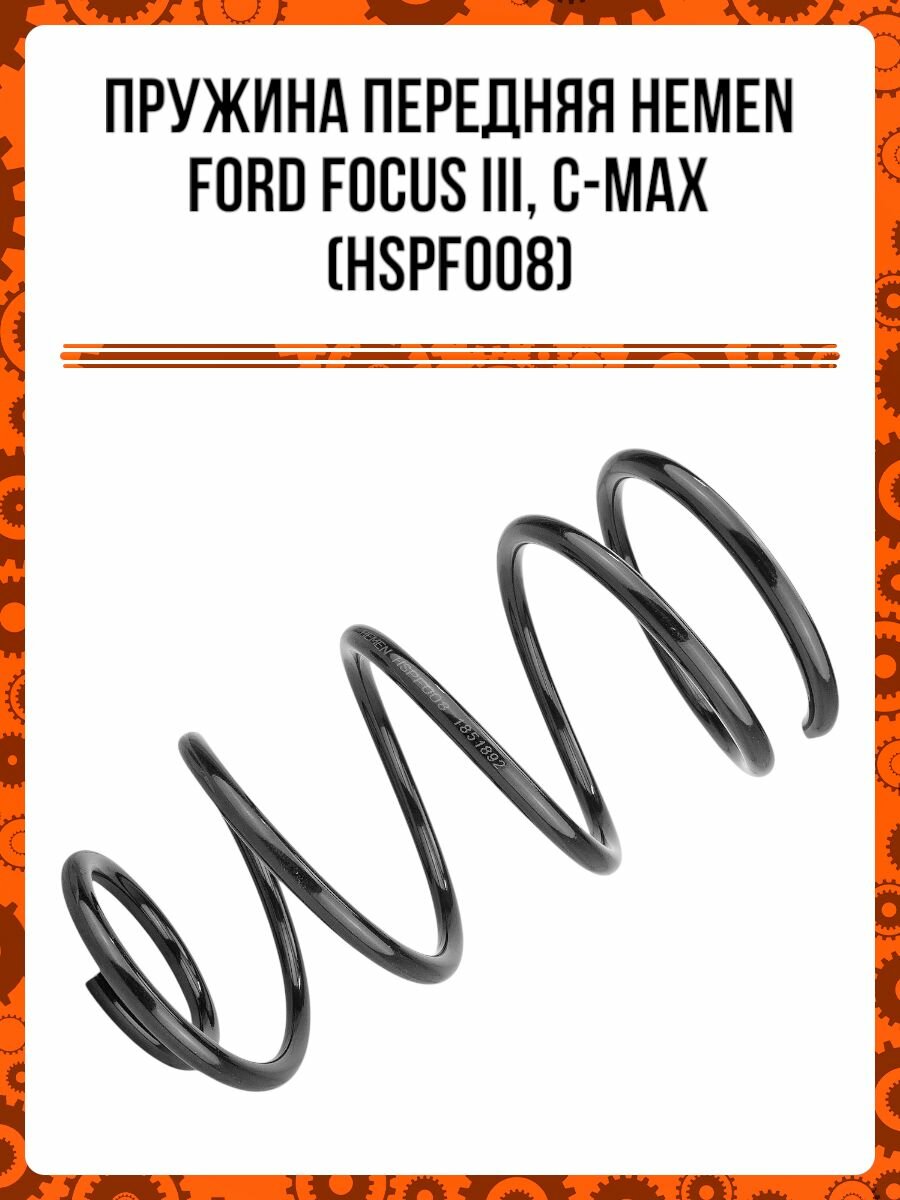 Пружина передняя HEMEN Ford Focus III, C-Max (HSPF008)