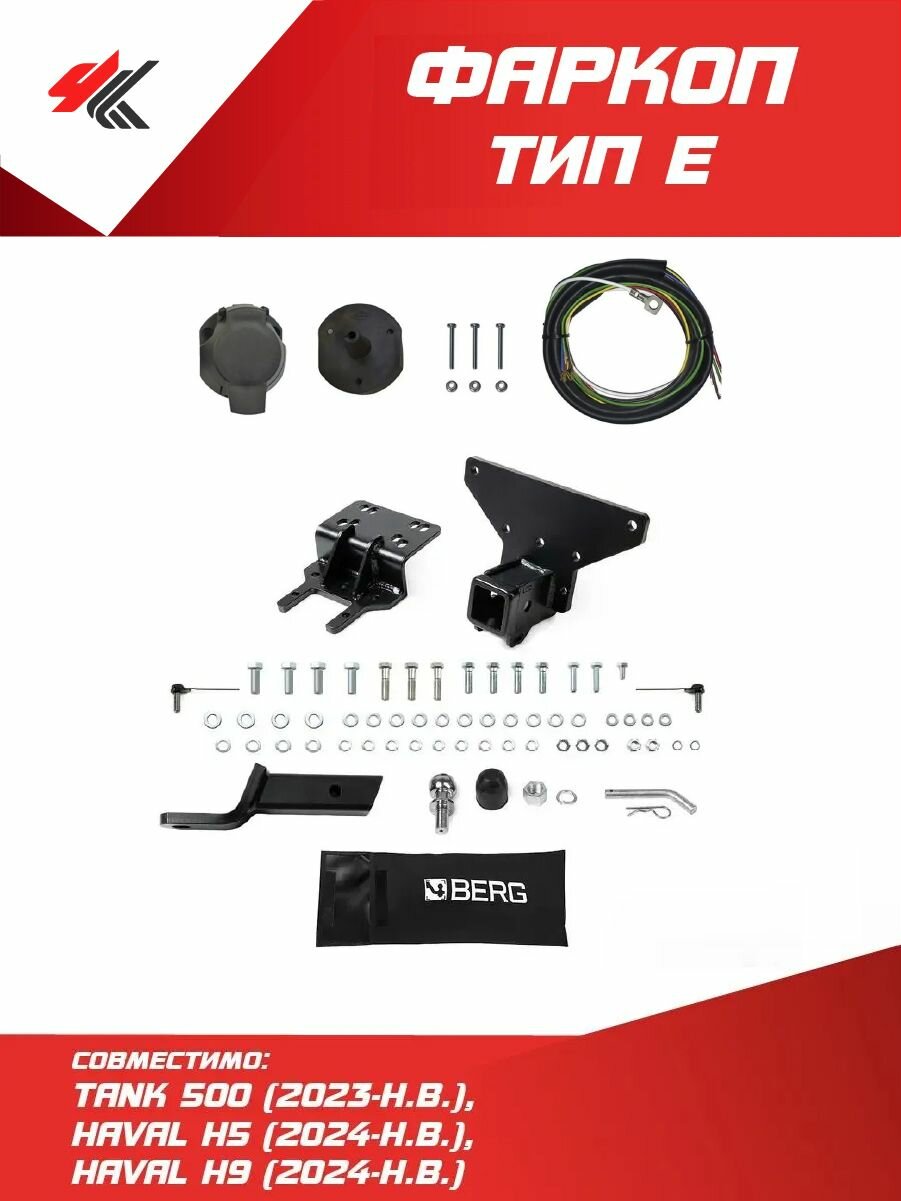 Фаркоп (тип "E") для Танк 500 (2023-Н. В.), Хавал Н5 (2024-Н. В.), Хавал Н9 (2024-Н. В.) "Berg" + электрика "Berg"