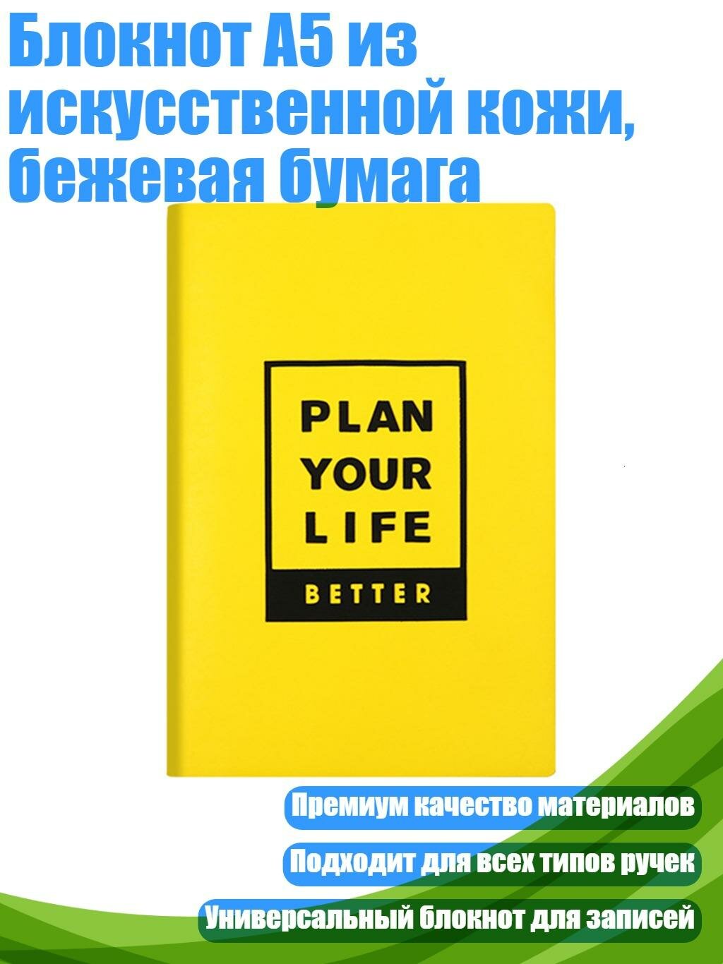 Блокнот A5 из искусственной кожи, бежевая бумага, Желтый