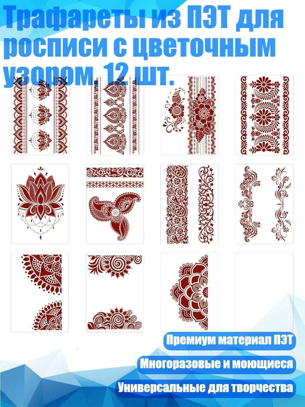 Трафареты из ПЭТ для росписи с цветочным узором, 12 шт, B
