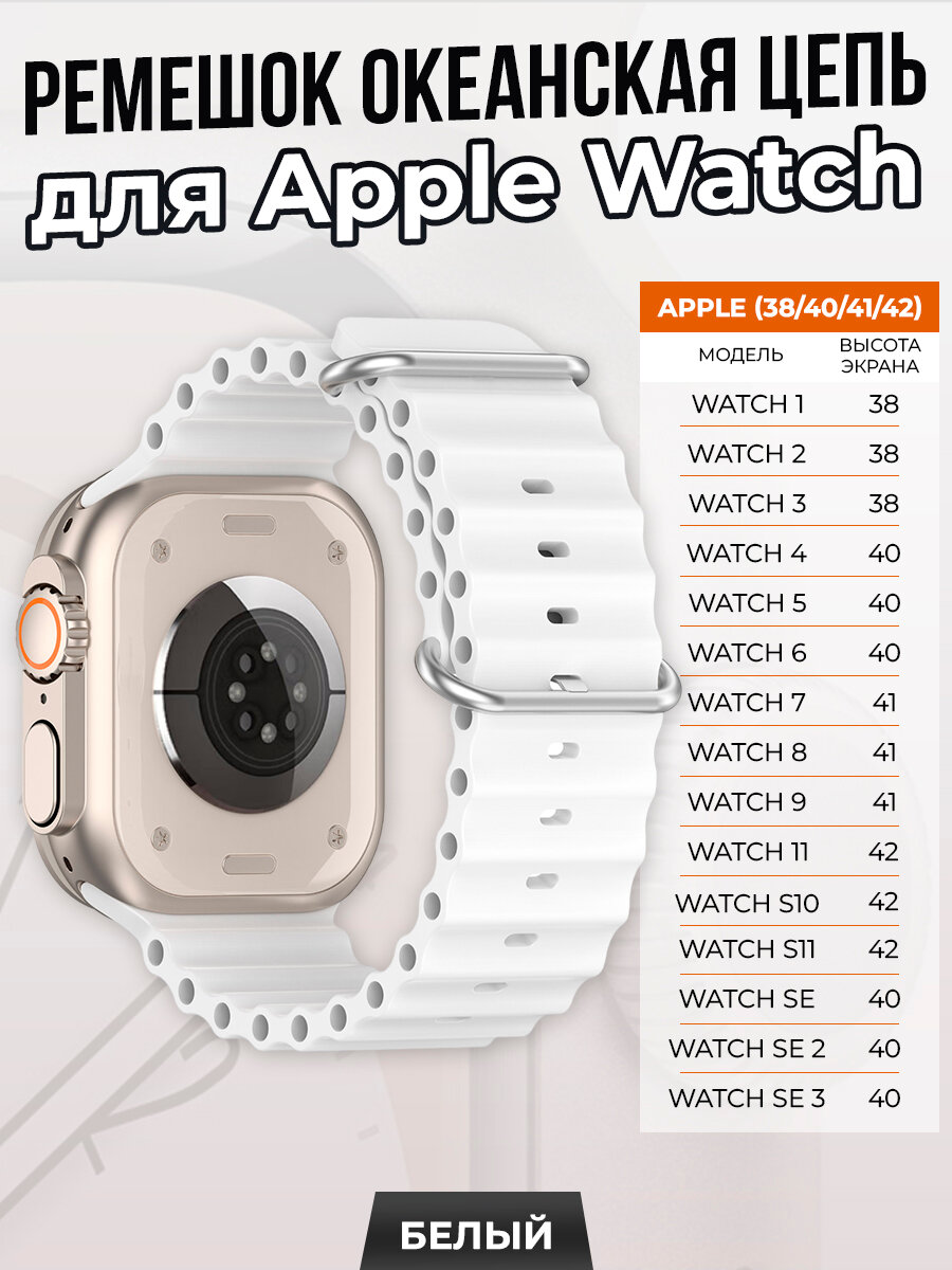 Ремешок океанская цепь для Apple Watch 1-9 / SE/SE 3 (38/40/41 мм), 11, S10/S11 42 мм, белый