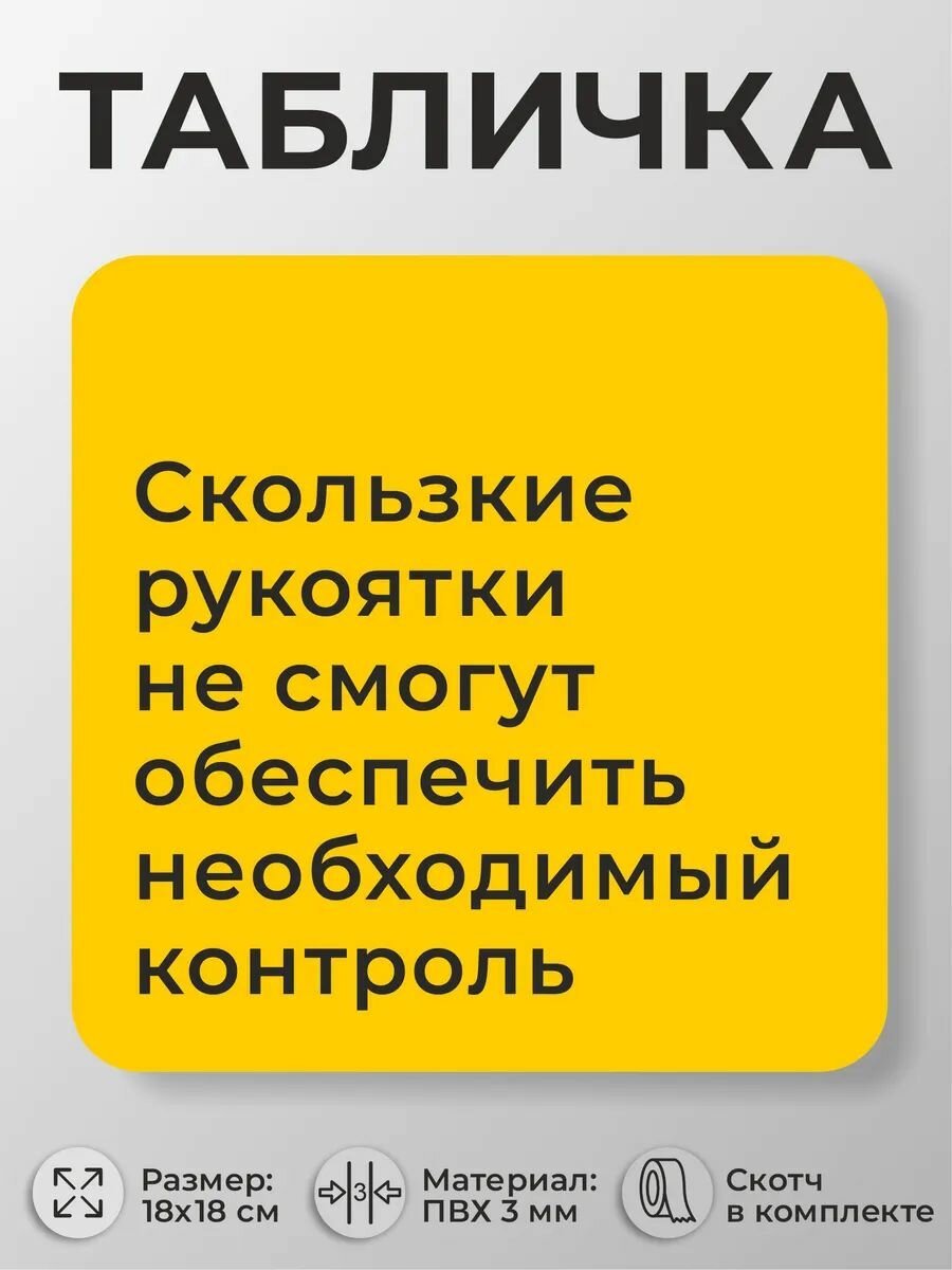 Табличка к станку "Скользкие рукоятки не обеспечить контроль"