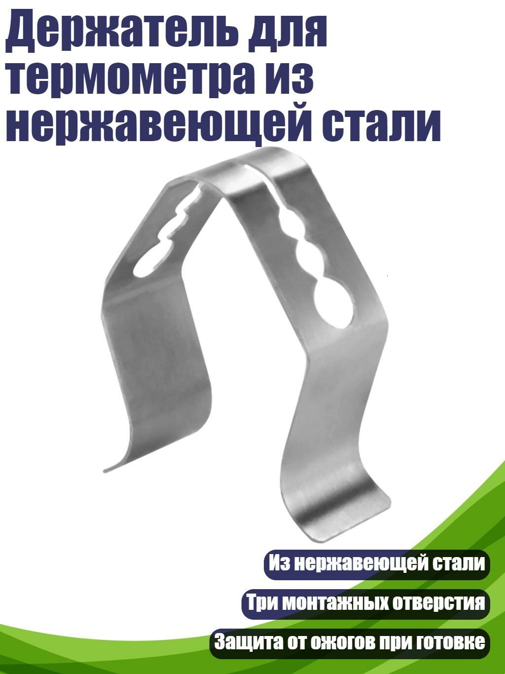 Держатель для термометра из нержавеющей стали, Серебро
