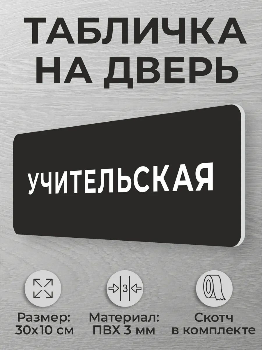 Черная табличка на дверь кабинета школьная Учительская