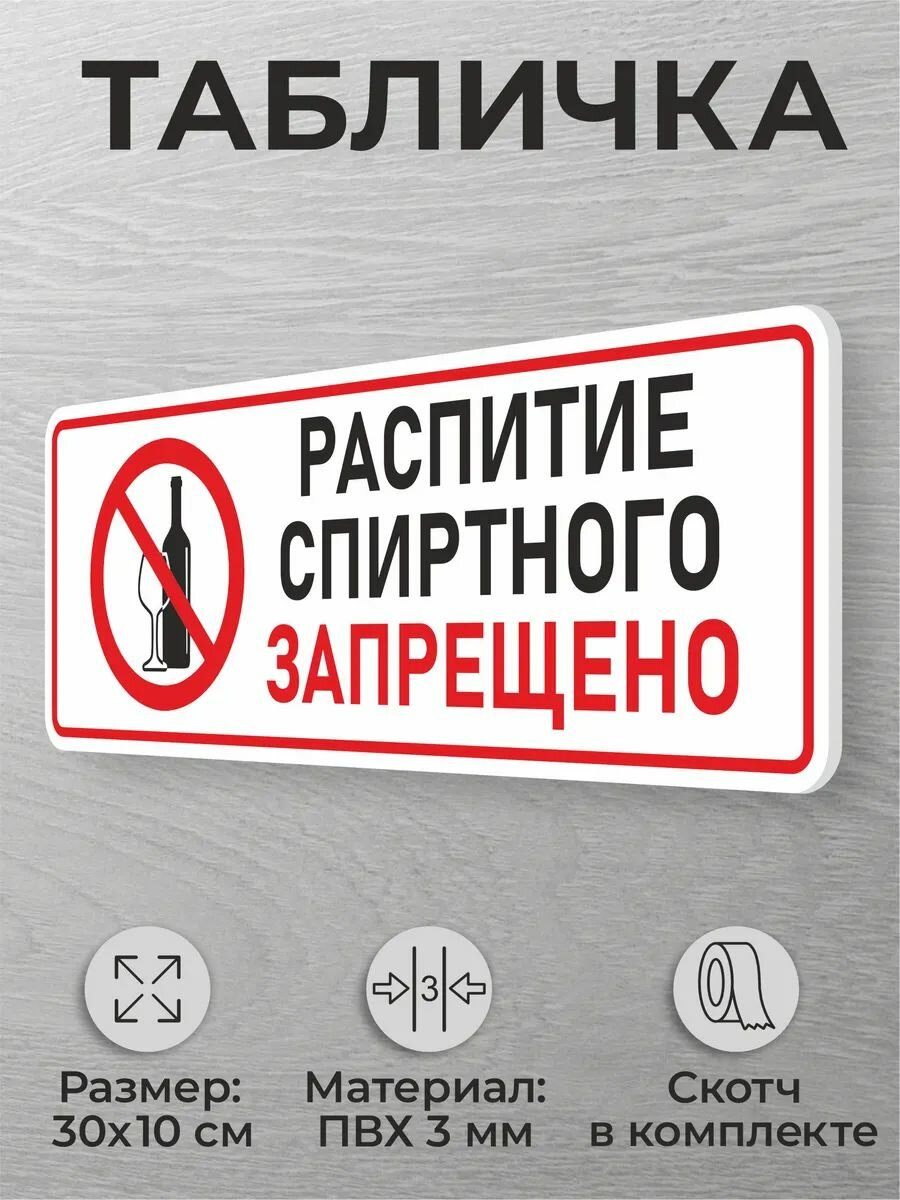 Запрещающая табличка на дверь Распитие спиртного запрещено