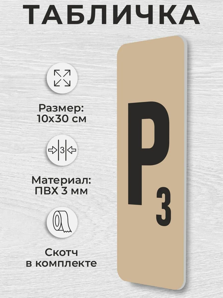 Табличка на дверь Р3