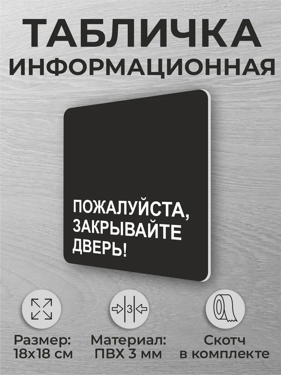 Черная табличка дверь кабинета "Закрывайте пожалуйста дверь"