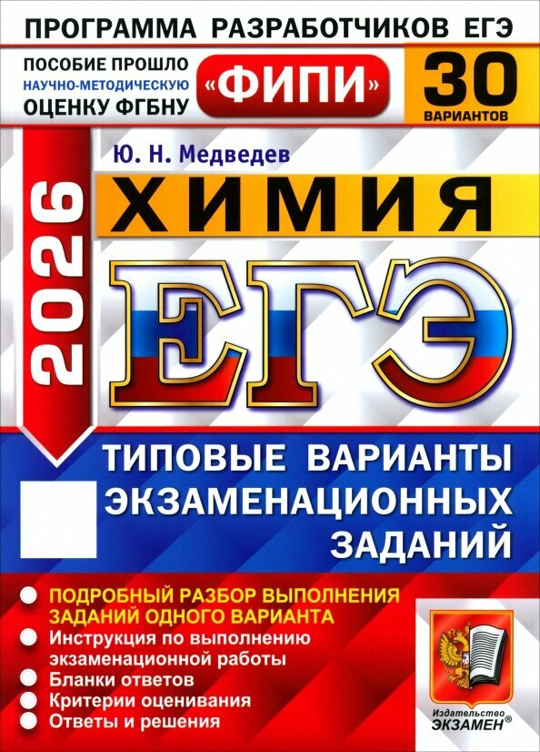 Типовые варианты экзаменационных заданий Экзамен ЕГЭ 2026 ФИПИ химия, 30 вариантов, 2026, Медведев