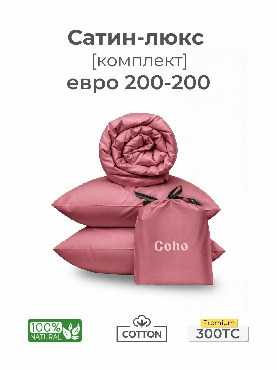 Комплект постельного белья, евро, 50x70, 200х200, сатин люкс, темно-розовый, Coho Home
