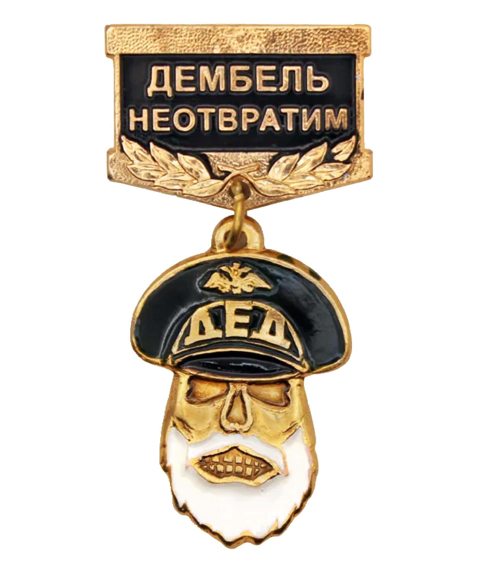 Значок металлический "Дед, дембель неотвратим" черный