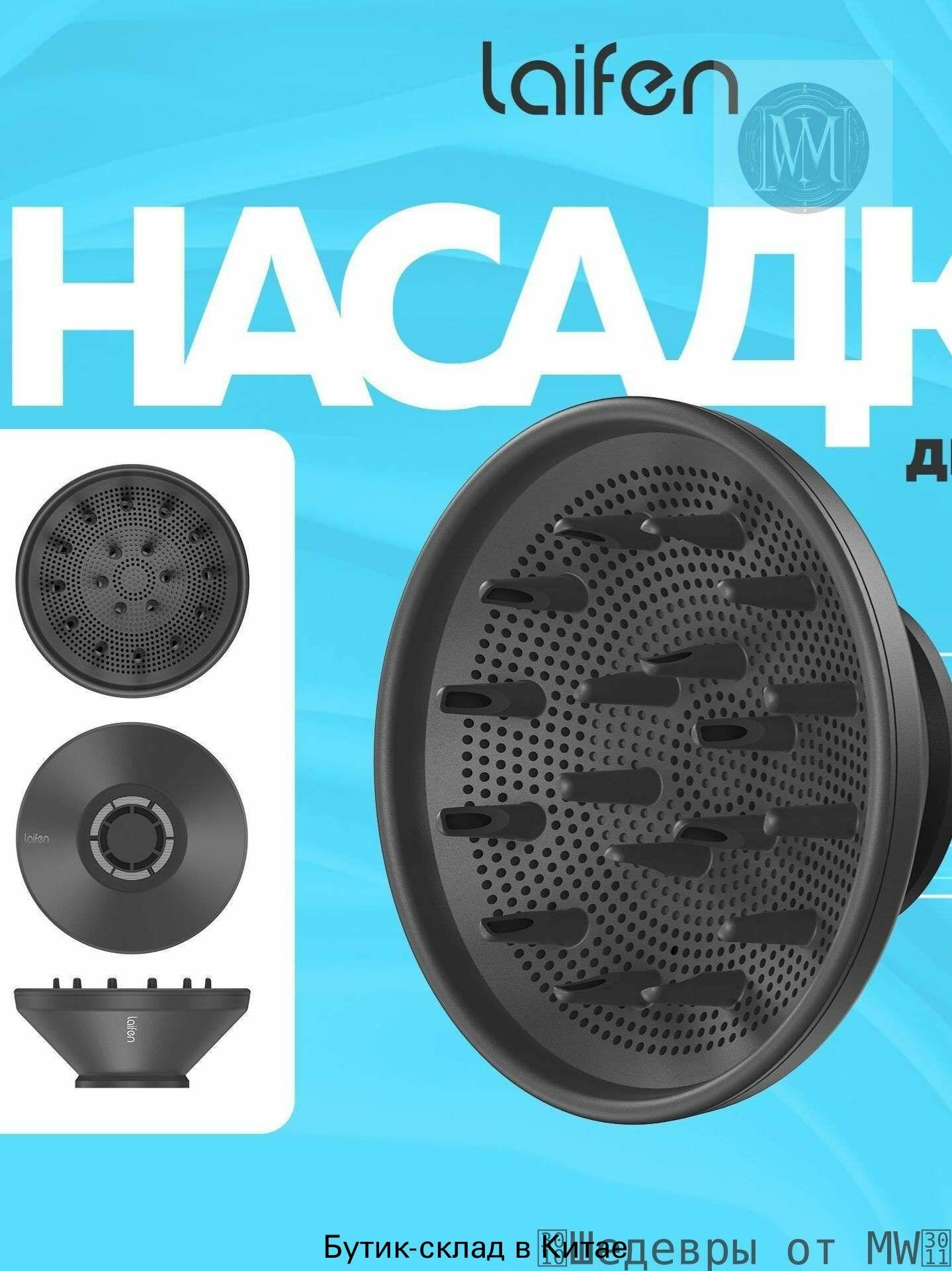 Насадка на фен диффузор Laifen магнитная