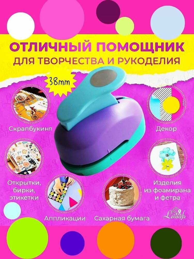 Дырокол фигурный, круг 3,8 см