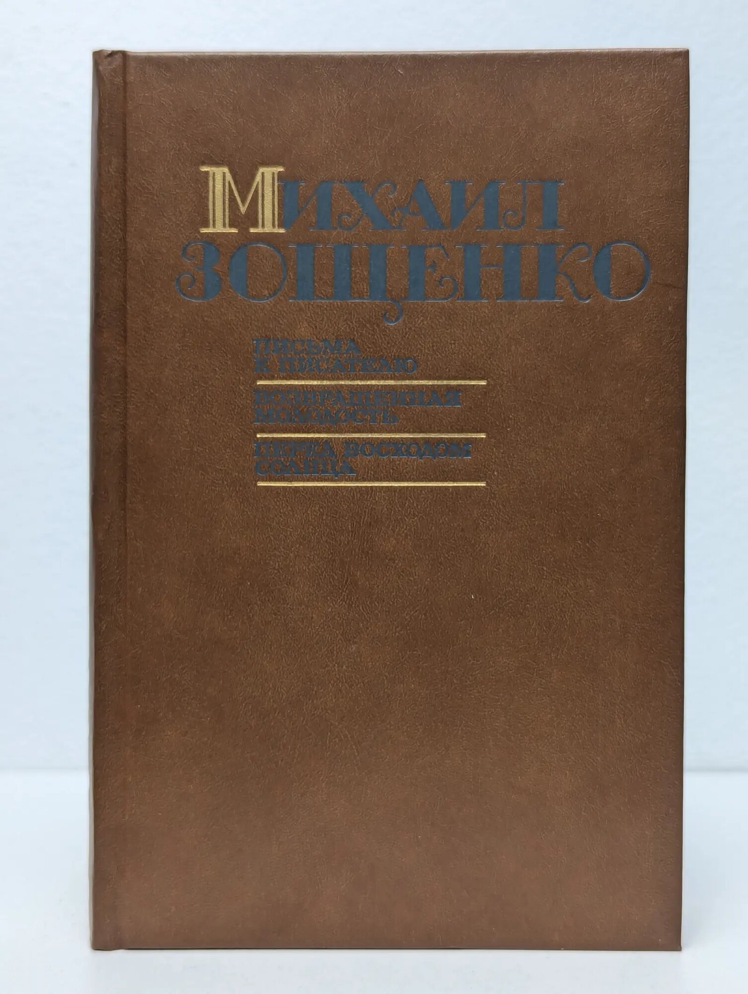 Письма к писателю. Возвращенная молодость. Перед восходом солнца Зощенко Михаил Михайлович 1989