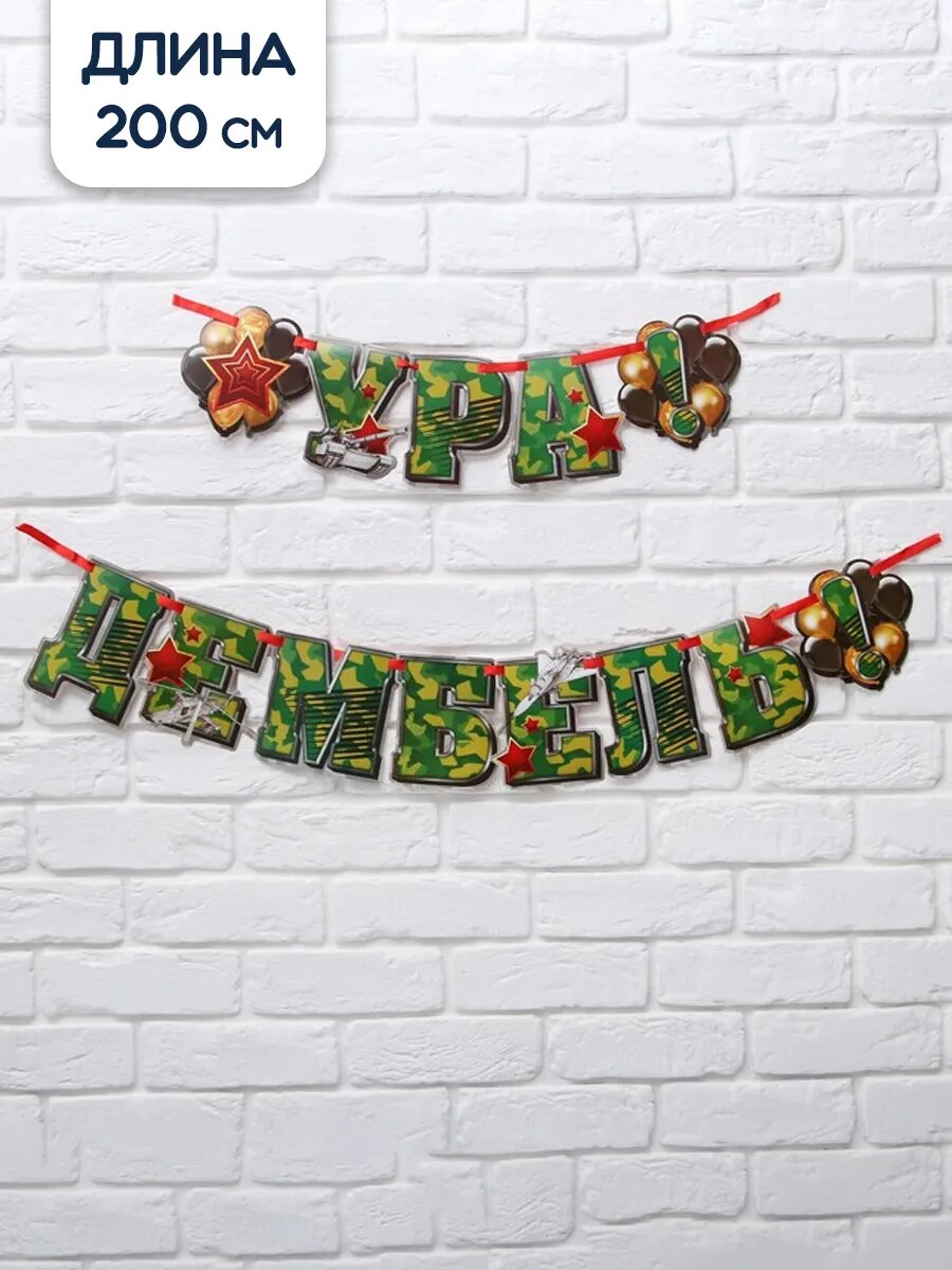 Гирлянда растяжка Ура Дембель, 200 см